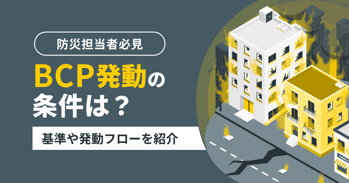 BCP対策のための必須ツール3選！導入手順から運用までわかりやすく解説｜KENTEM[ 株式会社建設システム ]