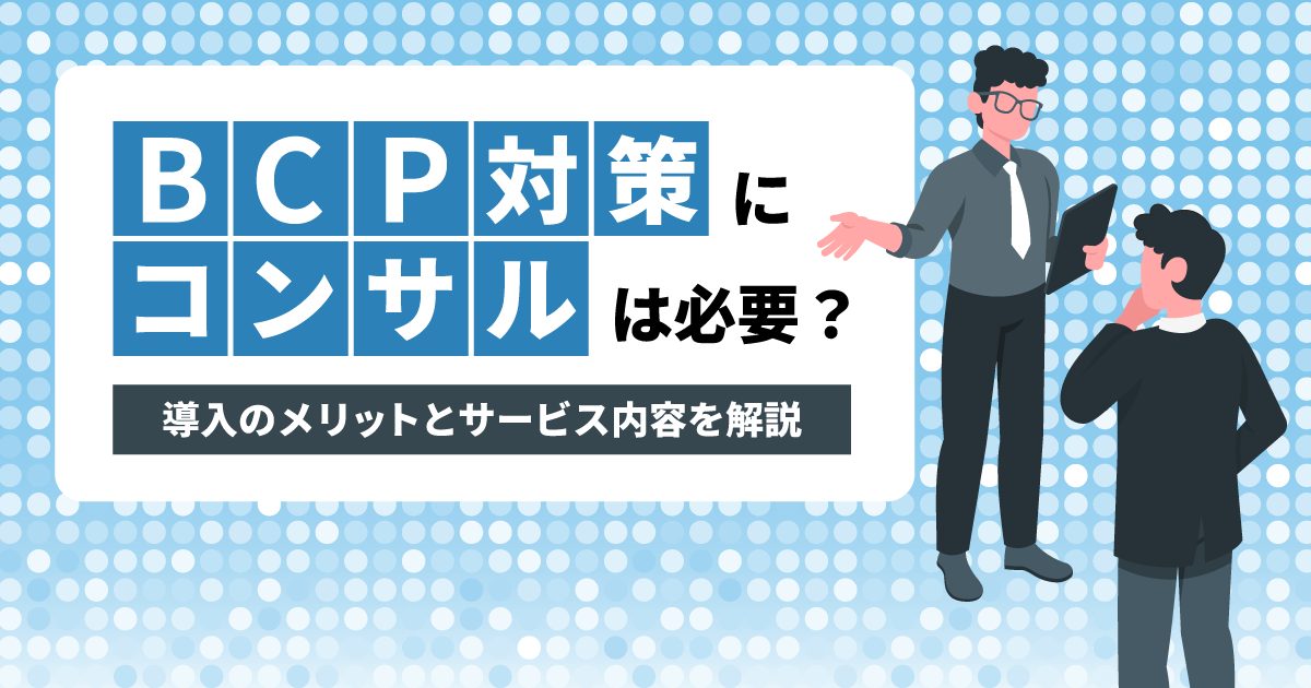 DRとは？｜BCPとの違いや3つの指標、対策のポイントを紹介｜KENTEM[ 株式会社建設システム ]