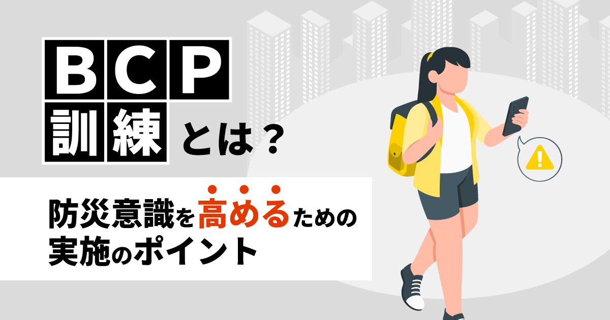 DRとは？｜BCPとの違いや3つの指標、対策のポイントを紹介｜KENTEM[ 株式会社建設システム ]