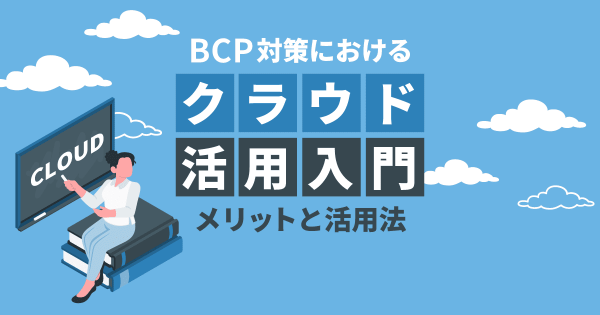 BCP対策におけるクラウド活用入門｜メリットと活用法｜KENTEM[ 株式会社建設システム ]