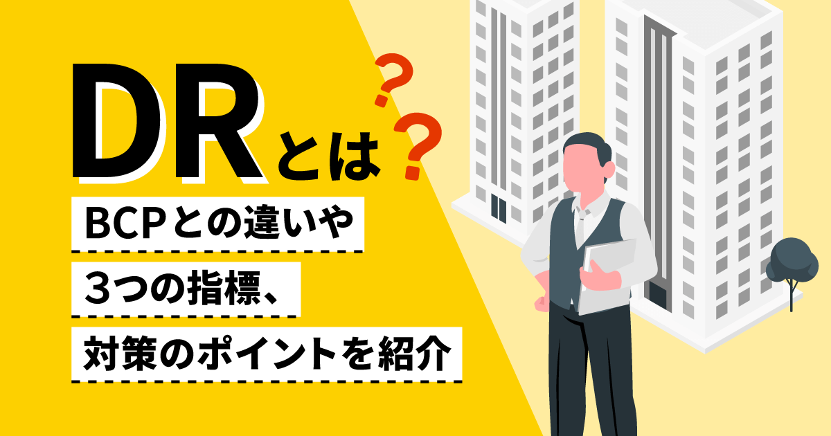 BCPマニュアルはなぜ必要？基本構成や作成手順まで詳しく解説｜KENTEM[ 株式会社建設システム ]