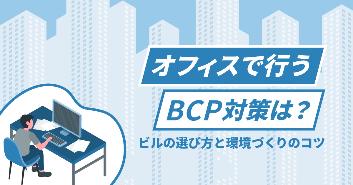 BCPマニュアルはなぜ必要？基本構成や作成手順まで詳しく解説｜KENTEM[ 株式会社建設システム ]