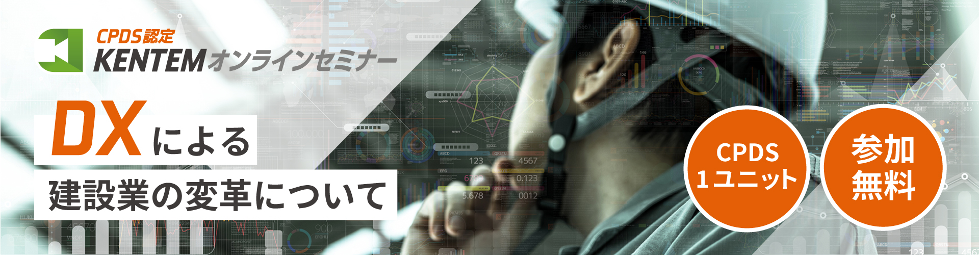 CPDS認定KENTEMオンラインセミナー