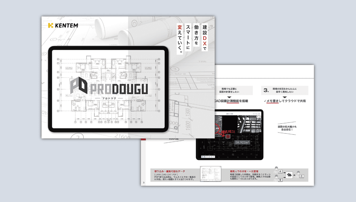 PRODOUGU資料ダウンロード ｜KENTEM[ 株式会社建設システム ]