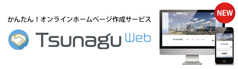 新サービス「TsunaguWeb」 提供開始のご案内 | サポーターズ・コーナー