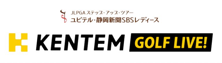 「第8回 ユピテル・静岡新聞SBSレディース」にWeb協賛します｜KENTEM[ 株式会社建設システム ]