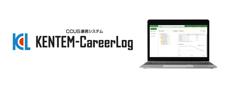 新製品「KENTEM-CareerLog」をリリースします｜KENTEM[ 株式会社建設システム ]