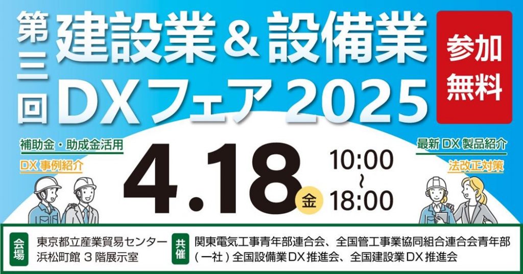 第3回建設業＆設備業DXフェア2025に出展いたします｜KENTEM[ 株式会社建設システム ]